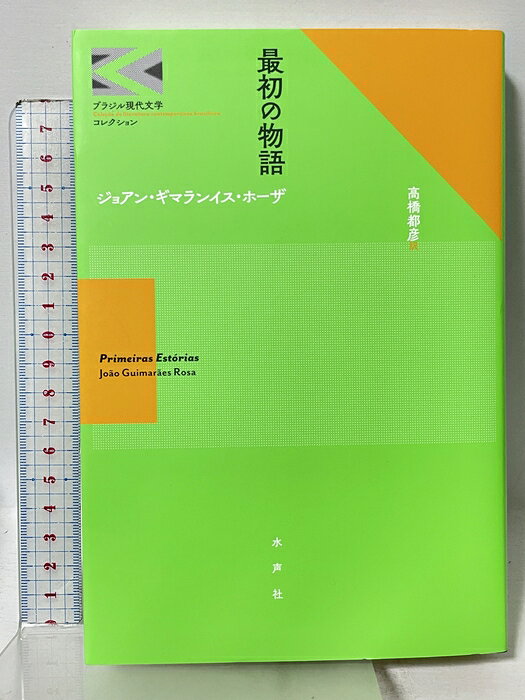 【中古】最初の物語 (ブラジル現代文学コレクション) 水声社 ジョアン ギマランイス ホーザ 高橋都彦訳　SKU03A-260622015021001-000　jan9784801002944　コンディション中古 - ほぼ新品　コンディショ...