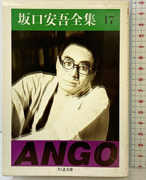 【中古】坂口安吾全集 17 (ちくま文庫 さ 4-17) 筑摩書房 坂口 安吾　SKU05L-260623004033001-000　jan9784480024770　コンディション中古 - 可　コンディション説明（17）。（表紙カバー傷み...