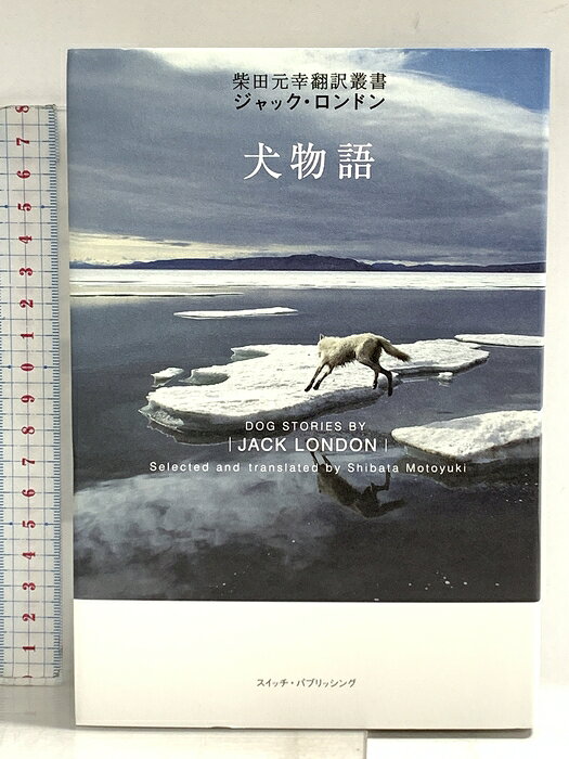 【中古】犬物語 (柴田元幸翻訳叢書―ジャック・ロンドン) スイッチパブリッシング 柴田 元幸　SKU00I-260623014015001-000　jan9784884184568　コンディション中古 - ほぼ新品　コンディション説明本に多...