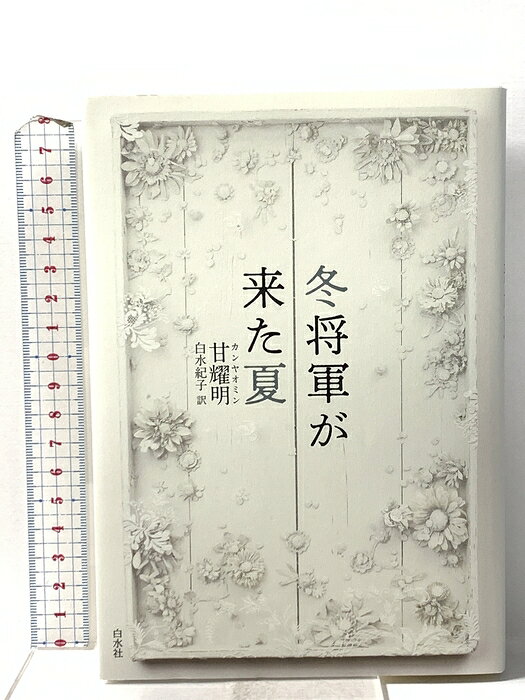 【中古】冬将軍が来た夏 白水社 甘耀明　SKU00J-260623023046001-003　jan9784560096352　コンディション中古 - 非常に良い　コンディション説明表紙にスレ、ヨレ、多少のシミ、があります。本は良好です。※...