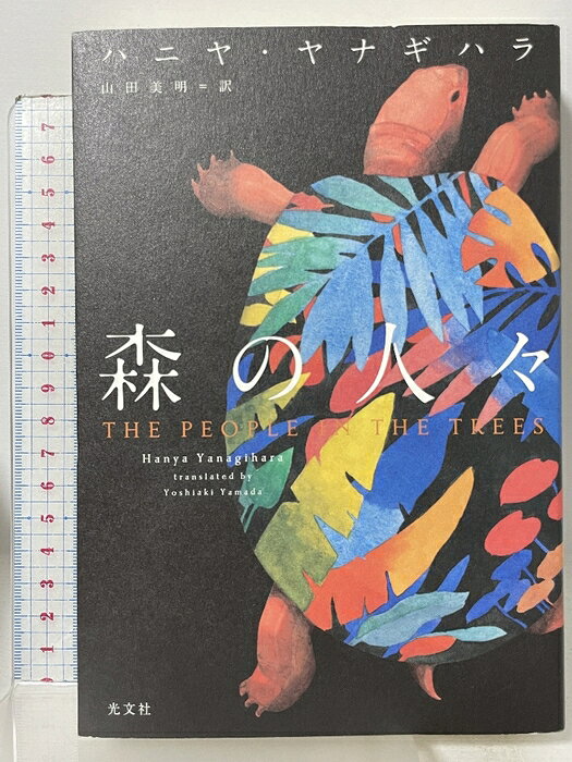 【中古】森の人々 光文社 ハニヤ・ヤナギハラ 山田美明訳　SKU02A-260626015032001-002　jan9784334978853　コンディション中古 - 非常に良い　コンディション説明多少のスレ、ヨレ等使用感のみで良好です。...
