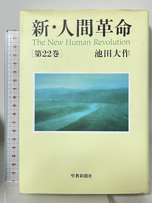 【中古】新・人間革命 (第22巻) 聖教新聞社出版局 池田 大作　SKU02A-260626015052001-002　jan9784412014572　コンディション中古 - 良い　コンディション説明表紙にスレ、ヨレ、多少のヤケ、天地小口...