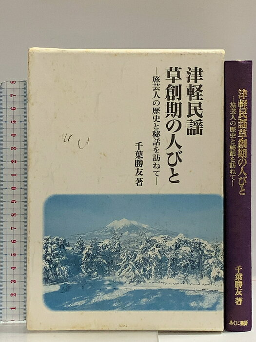 【中古】津軽民謡草創期の人びと―旅芸人の歴史と秘話を訪ねて みくに書房 千葉勝友　SKU02B-260629014040001-002　jan9784943850564　コンディション中古 - 可　コンディション説明箱付き。箱にスレ、ヤケ、...