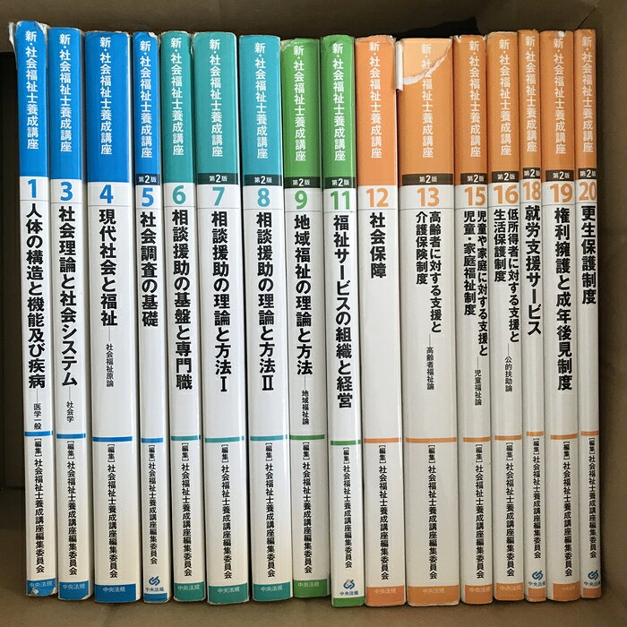 【中古】新・社会福祉士養成講座 まとめて 16冊 セット 不揃い 中央法規 地域福祉 高齢者福祉 児童福祉 社会学 医学一般 公的扶助論　SKUSET-260703001001013-000　jan　コンディション中古 - 難あり　コンディ...
