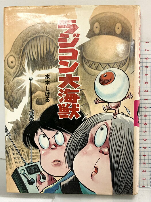 【中古】【初版】ラジコン大海獣 水木しげるのおばけ学校（12）ポプラ社 水木しげる 1983年　SKU04I-260708004002001-000　jan　コンディション中古 - 可　コンディション説明（初版）。表紙にスレ、ヨレ、ヤケ、シ...