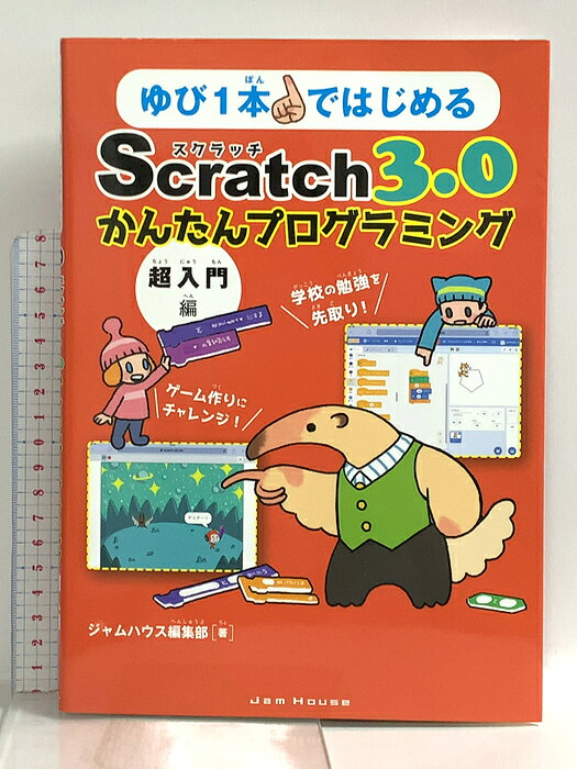 【中古】ゆび1本ではじめるScratch 3.0かんたんプログラミング「超入門編」 ジャムハウス ジャムハウス編集部　SKU04B-260709022016001-000　jan9784906768615　コンディション中古 - 非常に良い...