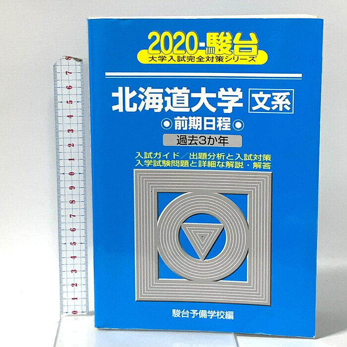 【中古】北海道大学〈文系〉前期日程: 過去3か年 (2020) (大学入試完全対策シリーズ 1) 駿台文庫 駿台予備学校編　SKU04D-260709023006001-000　jan9784796181006　コンディション中古 - 難あ...