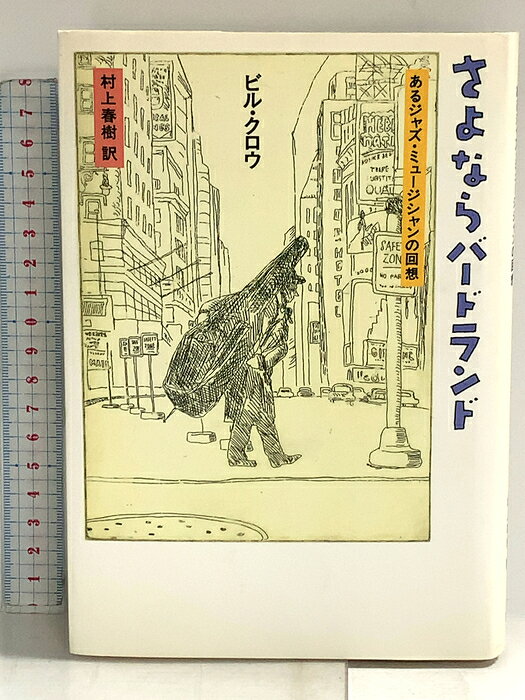 【中古】さよならバードランド: あるジャズ・ミュージシャンの回想 新潮社 ビル クロウ　SKU04M-260710014047001-002　jan9784105319014　コンディション中古 - 可　コンディション説明表紙にスレ、ヨレ、...