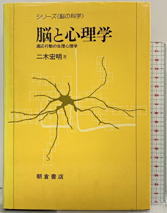 【中古】脳と心理学―適応行動の生理心理学 (シリーズ脳の科学) 朝倉書店 二木 宏明　SKU04I-260710004036001-002　jan　コンディション中古 - 可　コンディション説明表紙にスレ、ヨレ、ヤケ、傷み、天地小口にヤケ、...