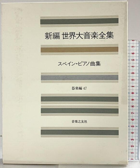 【中古】世界大音楽全集 器楽編47 スペインピアノ曲集 音楽之友社 　SKU04I-260710004034001-002　jan9784276015470　コンディション中古 - 可　コンディション説明箱付き。箱にスレ、ヨレ、ヤケ、シミ、...