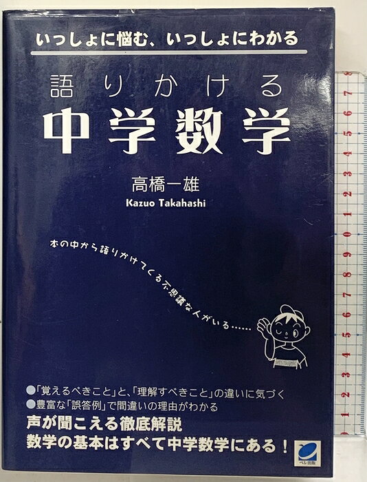 【中古】語りかける中学数学: いっしょに悩む、いっしょにわかる ベレ出版 高橋 一雄　SKU04I-260710004019001-002　jan9784860640941　コンディション中古 - 可　コンディション説明表紙にスレ、ヨレ、傷...