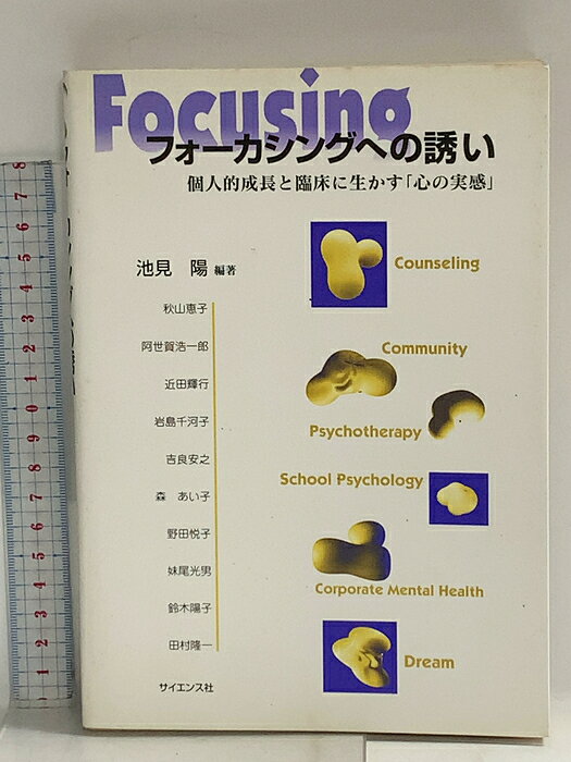 【中古】フォーカシングへの誘い: 個人的成長と臨床に生かす心の実感 サイエンス社 　SKU04M-260710014046001-002　jan9784781908328　コンディション中古 - 可　コンディション説明表紙にスレ、ヨレ、ヤケ...