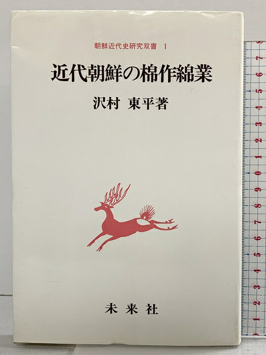 【中古】近代朝鮮の棉作綿業 (朝鮮近代史研究双書 1) 未来社 沢村 東平　SKU04I-260710004022001-002　jan9784624420161　コンディション中古 - 可　コンディション説明表紙にスレ、ヨレ、傷み、ヤケ、...