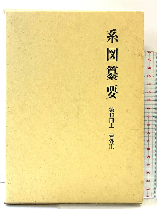 【中古】系図纂要 第13冊(上) 諸氏(1) 名著出版 監修：岩澤よしひこ 　SKU04I-260711004004001-000　jan9784626015518　コンディション中古 - 可　コンディション説明箱付き。箱にスレ、シミ、多少...