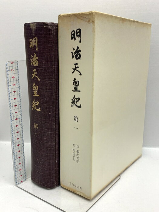 【中古】明治天皇紀 (第1) 吉川弘文館 宮内庁　SKUDAM-260711020008001-000　jan9784642035217　コンディション中古 - 難あり　コンディション説明箱付き。箱にスレ、ヨレ、ヤケ、シミ、傷み、水や液濡れ...