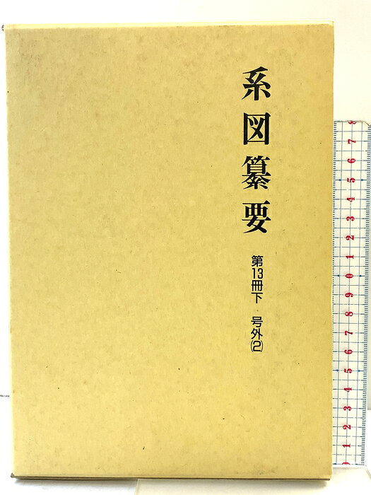 【中古】系図纂要 第13冊 (下) 諸氏(2) 名著出版 監修：岩澤よしひこ　SKU04I-260711004003001-000　jan9784626015525　コンディション中古 - 良い　コンディション説明箱付き。箱にスレ、シミ、多...