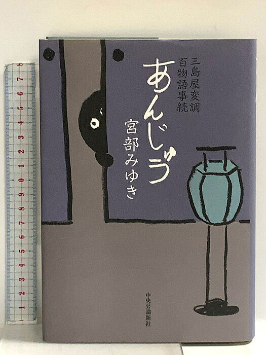 【中古】あんじゅう: 三島屋変調百物語事続 中央公論新社 宮部 みゆき　SKU04M-260713014017001-000　jan9784120041372　コンディション中古 - 良い　コンディション説明表紙にスレ、ヨレ、ヤケ、天地小口...