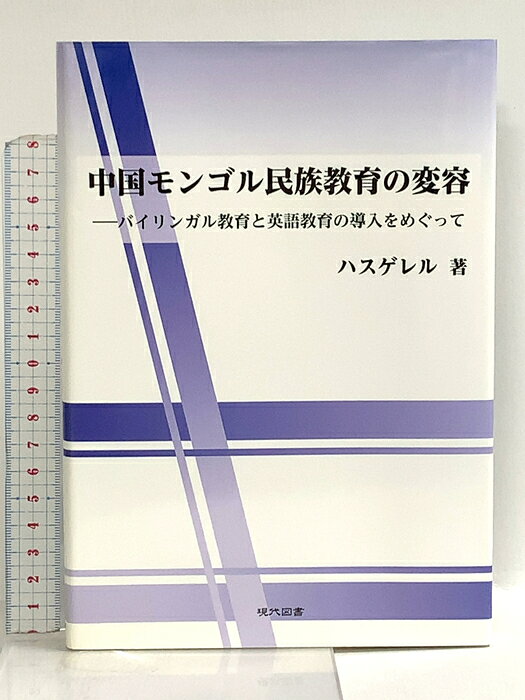 【中古】中国モンゴル民族教育の変容 現代図書 ハスゲレル　SKU04B-260713022002001-000　jan9784434216718　コンディション中古 - 良い　コンディション説明表紙にスレ、ヨレ、多少のヤケ、天地小口にスレ、...