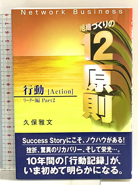 【中古】ネットワーク・ビジネス組織づくりの12原則 リーダー編 Pa 龍門出版 久保 雅文　SKU04M-260713014025001-002　jan9784897795553　コンディション中古 - 可　コンディション説明表紙にスレ、ヨ...