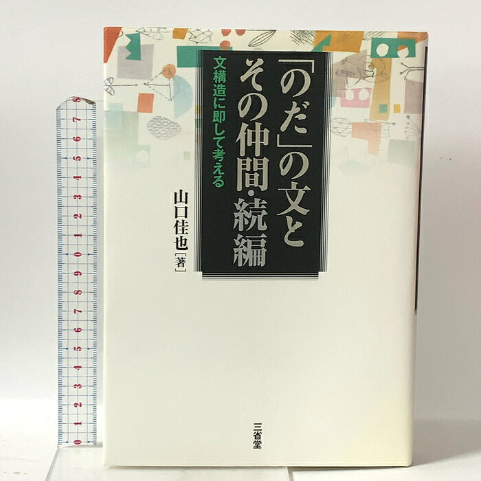 【中古】「のだ」の文とその仲間・続編: 文構造に即して考える 三省堂 山口 佳也　SKU04G-260713023032001-002　jan9784385365121　コンディション中古 - 可　コンディション説明表紙にスレ、ヤケ、天地小...