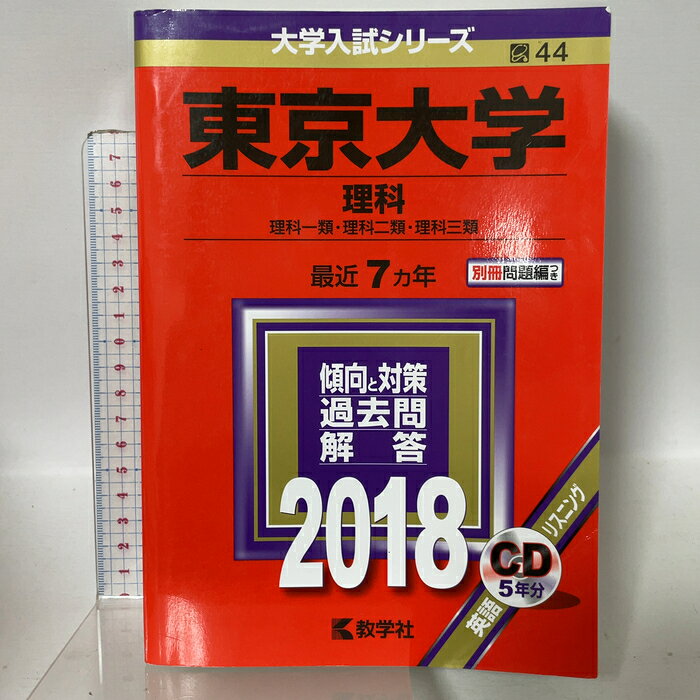 【中古】東京大学(理科) (2018年版大学入試シリーズ) 教学社 　SKU04N-260715015039001-000　jan9784325218067　コンディション中古 - 良い　コンディション説明表紙にスレ、ヨレ、天地小口にスレ、...