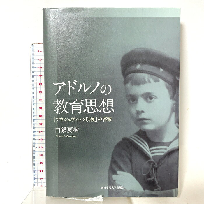 【中古】アドルノの教育思想 (関西学院大学研究叢書 第 212編)　SKU04N-260715015031001-000　jan9784862832917　コンディション中古 - 可　コンディション説明表紙にスレ、ヨレ、シミ、天地小口にスレ...