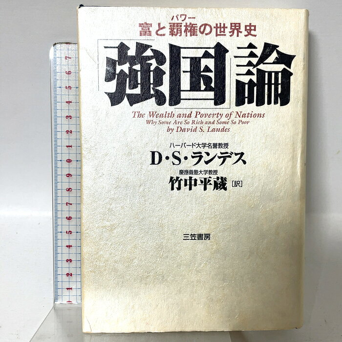 【中古】「強国」論 三笠書房 デビッド・S. ランデス　SKU04N-260715015030001-000　jan9784837955801　コンディション中古 - 可　コンディション説明表紙にスレ、ヨレ、ヤケ、天地小口にスレ、があります...