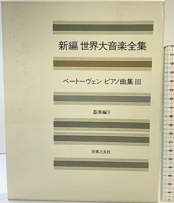 【中古】世界大音楽全集 器楽編9 ベートーベンピアノ集3 音楽之友社 ベートーヴェン　SKU04F-260716004062001-002　jan9784276015098　コンディション中古 - 可　コンディション説明箱付き。箱にスレ、ヨ...