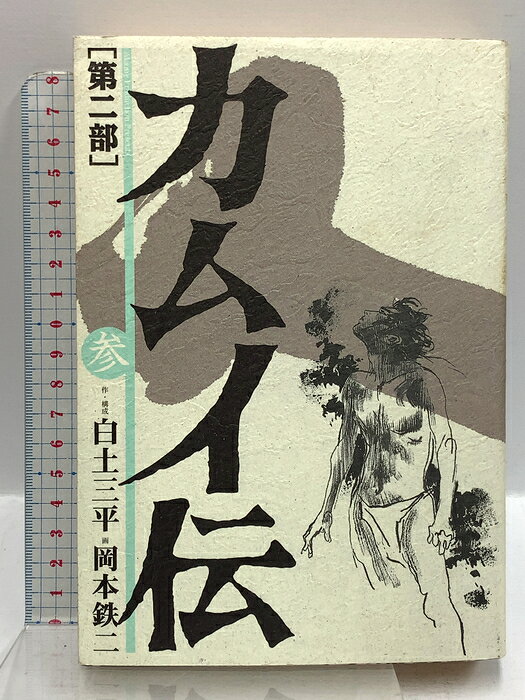 【中古】カムイ伝 第2部3 (ビッグコミックス ワイド版) 小学館 白土 三平　SKU00S-260718020024001-003　jan9784091858832　コンディション中古 - 可　コンディション説明表紙にスレ、ヨレ、ヤケ、シ...