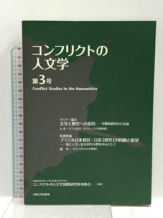 【中古】コンフリクトの人文学 第3号 大阪大学出版会 コンフリクトの人文学国際研究教育拠点　SKU00S-260718020003001-000　jan9784872593877　コンディション中古 - 可　コンディション説明表紙にスレ、ヨ...
