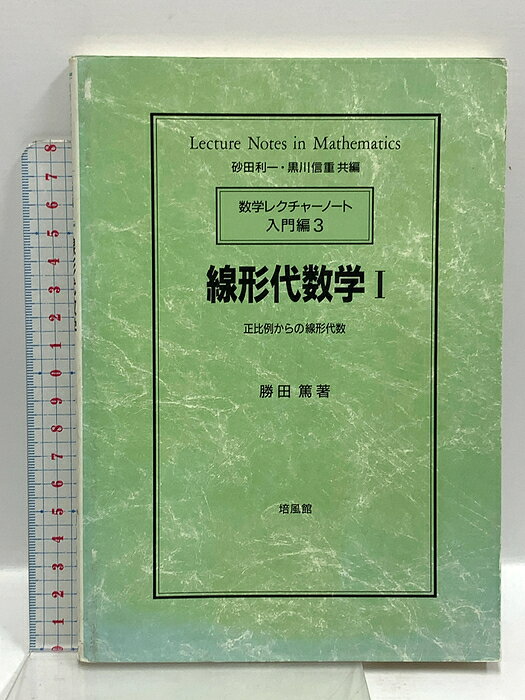 【中古】線形代数学 (1) 正比例からの線形代数 (数学レクチャーノート 入門編 3) 培風館 勝田 篤　SKU00S-260718020012001-002　jan9784563006334　コンディション中古 - 可　コンディション説明...