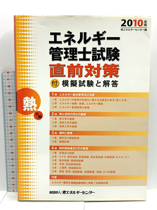 【中古】エネルギー管理士試験熱分野直前対策 2010年版 省エネルギーセンター 　SKU00S-260718020001001-000　jan9784879733733　コンディション中古 - 可　コンディション説明表紙にスレ、ヨレ、多少の...