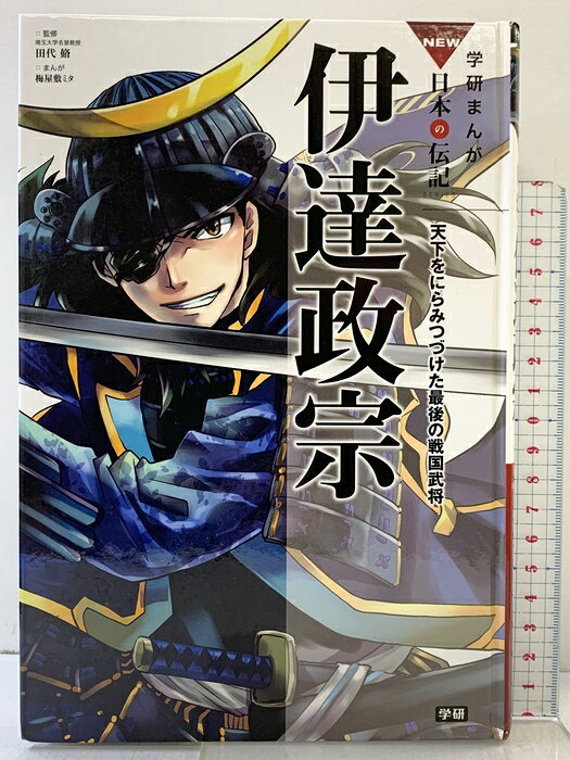 【中古】伊達政宗 (学研まんがNEW日本の伝記SERIES) 学研プラス 梅屋敷 ミタ　SKU04F-260718004004001-000　jan9784052046155　コンディション中古 - 可　コンディション説明ダストジャケットの...