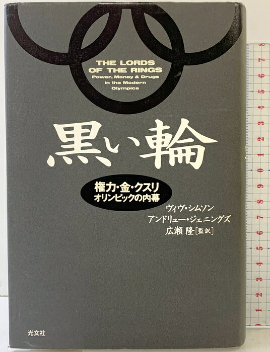 【中古】黒い輪: 権力・金・クスリ オリンピックの内幕 光文社 ヴィヴ シムソン　SKU04F-260718004016001-000　jan9784334960599　コンディション中古 - 可　コンディション説明表紙にスレ、ヨレ、傷み、...