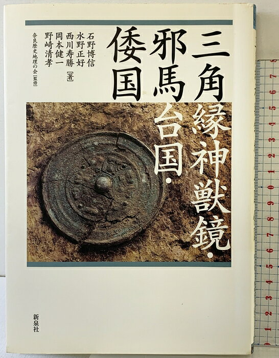 【中古】三角縁神獣鏡・邪馬台国・倭国 新泉社 石野 博信 他　SKU04F-260718004032001-002　jan9784787706072　コンディション中古 - 可　コンディション説明表紙にスレ、ヨレ、傷み、ヤケ、シミ、天地小口...