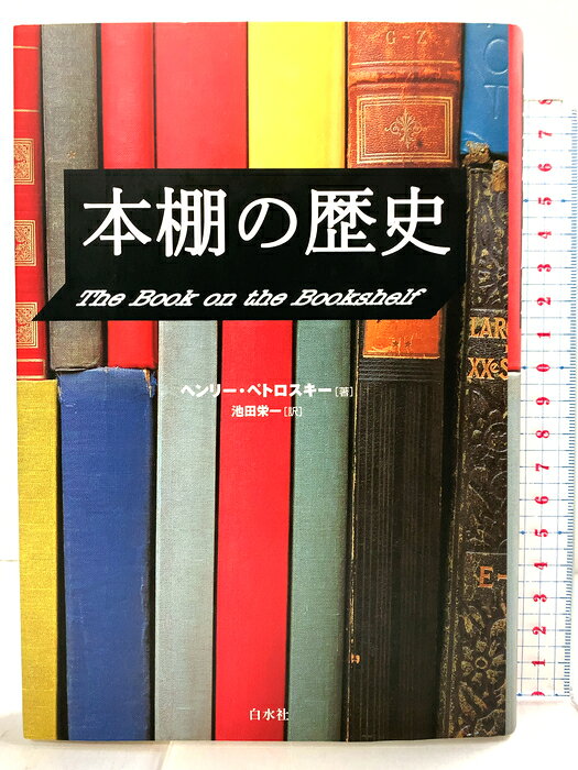 【中古】本棚の歴史 白水社 ヘンリー ペトロスキー 訳：池田栄一　SKU04F-260722004015001-000　jan9784560028490　コンディション中古 - 可　コンディション説明表紙にスレ、ヨレ、ヤケ、天地小口にヤケ、...