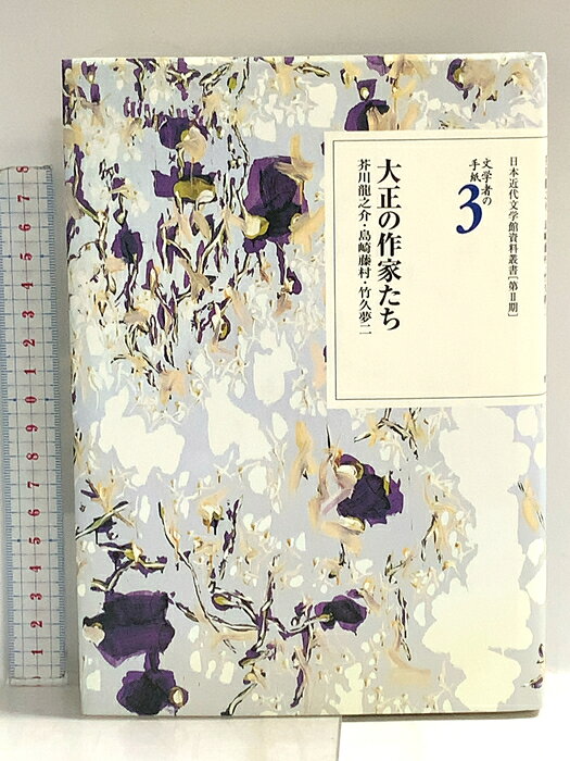 【中古】文学者の手紙 3 (日本近代文学館資料叢書 第 2期) 博文館新社 芥川 龍之介　SKU04H-260722014004001-000　jan9784891779931　コンディション中古 - 可　コンディション説明表紙にスレ、ヨレ...