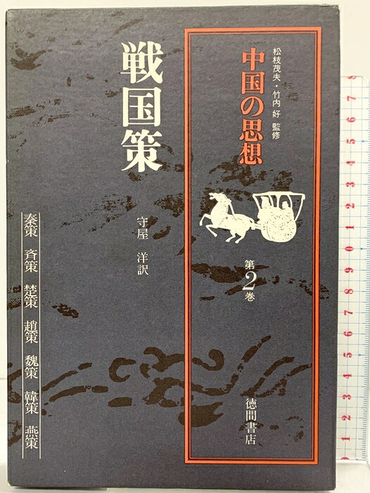 【中古】中国の思想 第2卷 戦国策 徳間書店 訳：守屋洋 　SKU04F-260722004021001-000　jan9784192521208　コンディション中古 - 可　コンディション説明月報・箱付き。箱にスレ、ヤケ、傷み、表紙に多少...