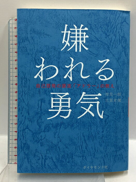 【中古】嫌われる勇気 自己啓発の源流「アドラー」の教え ダイヤモンド社 岸見 一郎　SKU00S-260722020026001-002　jan9784478025819　コンディション中古 - 可　コンディション説明表紙にスレ、ヨレ、多少...