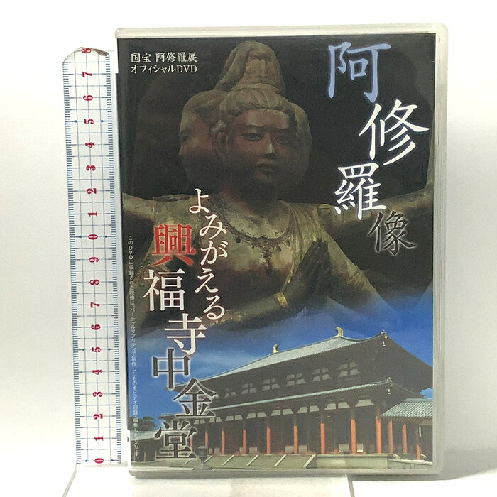 【中古】よみがえる 興福寺中金堂 阿修羅像 国宝阿修羅展オフィシャルDVD 凸版印刷株式会社 DVD　SKU04D-260724023005001-000　jan　コンディション中古 - 良い　コンディション説明リーフレット・ディスク・ケー...
