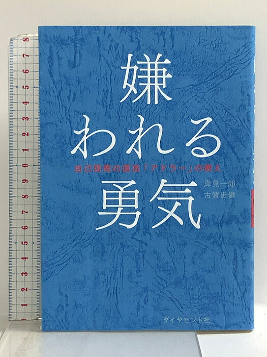 【中古】嫌われる勇気 自己啓発の源流「アドラー」の教え ダイヤモンド社 岸見 一郎　SKU04B-260725022009001-000　jan9784478025819　コンディション中古 - 良い　コンディション説明表紙にスレ、ヨレ、天...