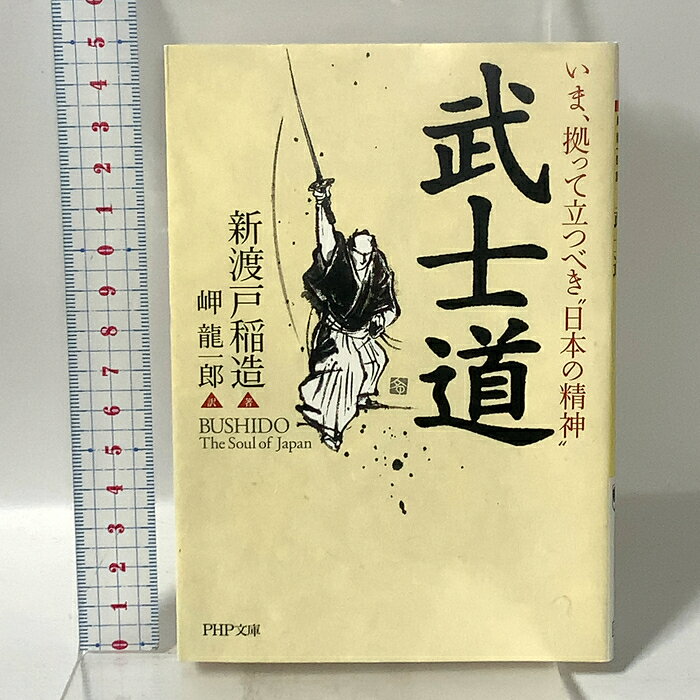 【中古】いま、拠って立つべき”日本の精神” 武士道 PHP研究所 新渡戸 稲造　SKU04D-260727023028001-002　jan9784569664279　コンディション中古 - 可　コンディション説明表紙にスレ、ヨレ、天地小口...