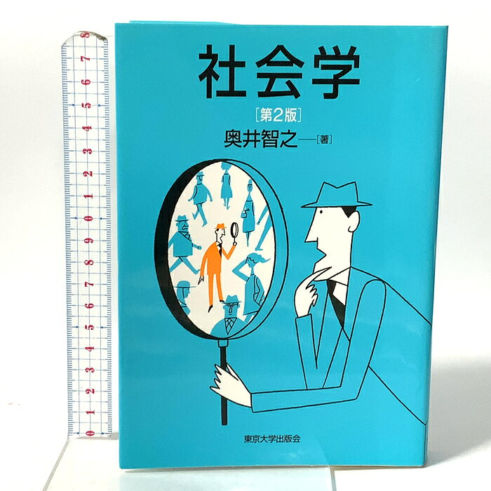 【中古】社会学 第2版 東京大学出版会 奥井智之　SKU04D-260727023018001-000　jan9784130520256　コンディション中古 - 可　コンディション説明本と表紙が張り付けられています。表紙にスレ、ヨレ、天地小...