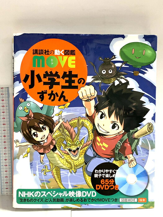 【中古】小学生のずかん (講談社の動く図鑑MOVE) 講談社 　SKU04H-260727014043001-002　jan9784065224939　コンディション中古 - 可　コンディション説明付属のディスクがありません。表紙にスレ、ヨ...