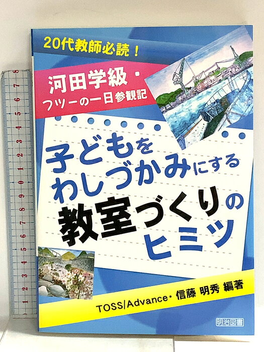 【中古】子どもをわしづかみにする教室づくりのヒミツ: 河田学級・フツ-の一日参観記 明治図書出版 　SKU04H-260727014025001-000　jan9784181470159　コンディション中古 - 良い　コンディション説明表紙...