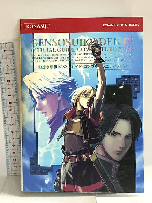 【中古】幻想水滸伝4公式ガイドコンプリートエディション (KONAMI OFFICIAL BOOKS) コナミデジタルエンタテインメント 　SKU04H-260728014016001-000　jan9784861550225　コンディショ...