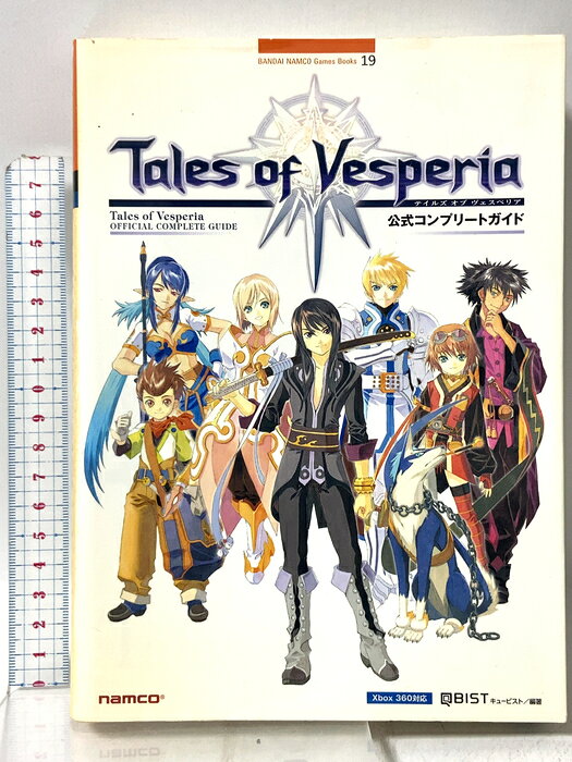 【中古】テイルズオブヴェスペリア公式コンプリートガイド: Xbox360対応 (BANDAI NAMCO Games Books 19) バンダイナムコゲームス 　SKU02D-260728009020001-002　jan97849023...