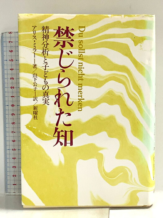 【中古】禁じられた知: 精神分析と子どもの真実 新曜社 アリス ミラー　SKU04L-260729014038001-002　jan9784788502147　コンディション中古 - 可　コンディション説明表紙にスレ、ヨレ、ヤケ、シミ、天地...