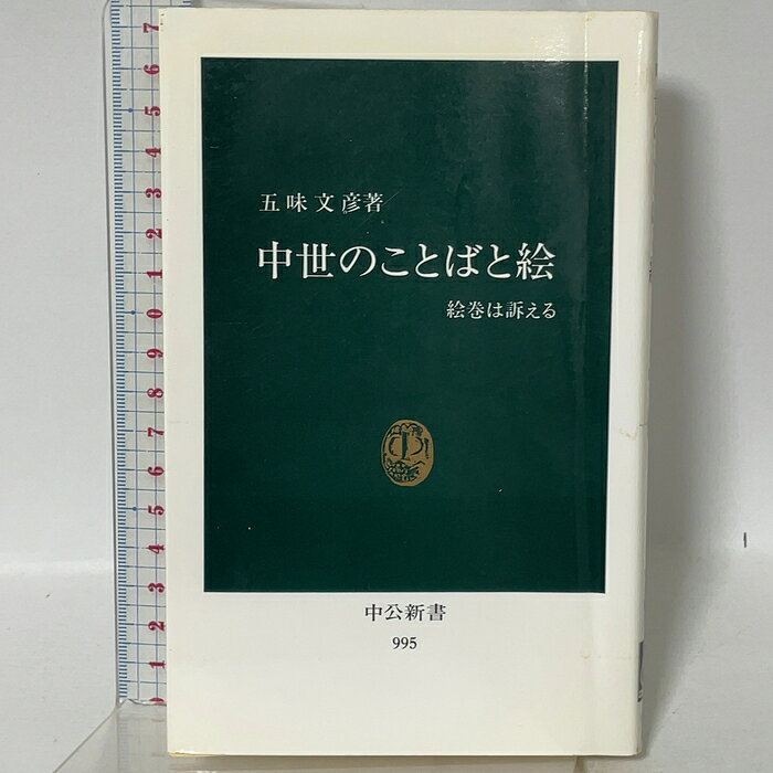 【中古】中世のことばと絵: 絵巻は訴える (中公新書 995) 中央公論新社 五味 文彦　SKU04P-260729015005001-000　jan9784121009951　コンディション中古 - 可　コンディション説明表紙にスレ、ヨレ...