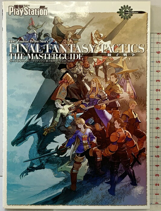 【中古】【初版】ファイナルファンタジータクティクス 獅子戦争 ザ・マスターガイド メディアワークス 　SKU04E-260729004014001-000　jan9784840238946　コンディション中古 - 可　コンディション説明表紙...